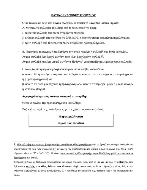 επαναληπτικες ασκησεις γραμματικης | PDF