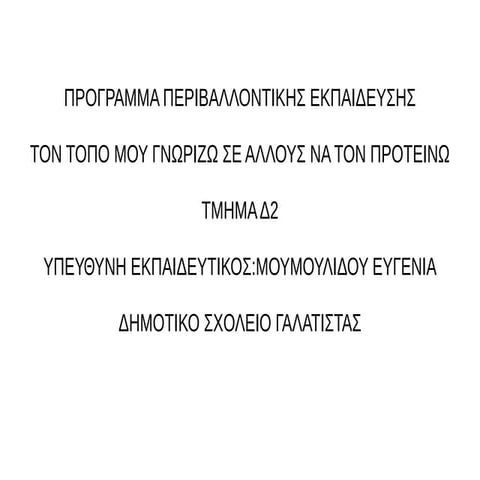 Ton topo mou gnwrizw se allous ton proteinw | PDF