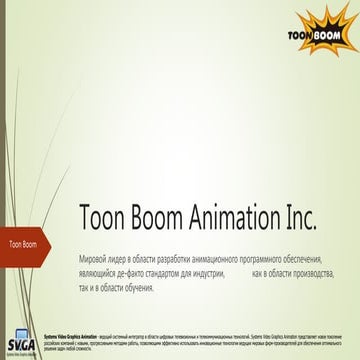 Краткая презентация продуктов Toon Boom | PPTX