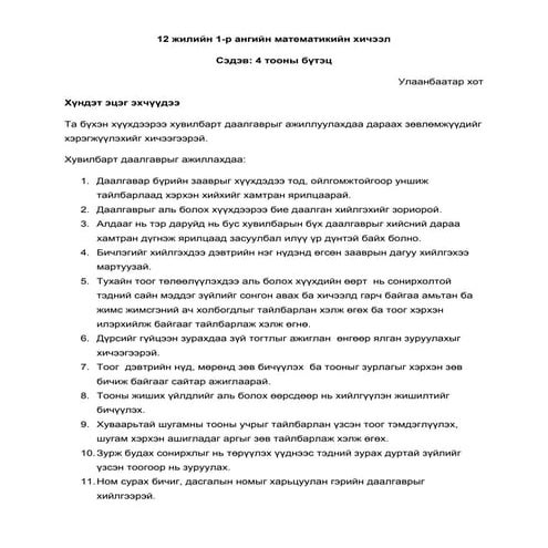 Toonii butets zowlogoo geriin daalgavar2 | PDF