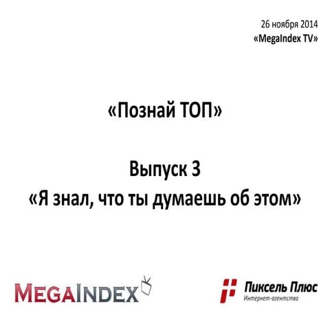 Познай ТОП, выпуск 3. Севальнев Дмитрий и Юрков Сергей на MegaIndex.tv