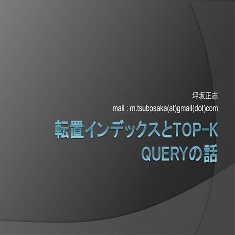 転置インデックスとTop k-query | PDF | Databases | Computer Software and Applications