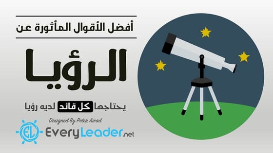 Vision Quotes Infographic in Arabic | PDF