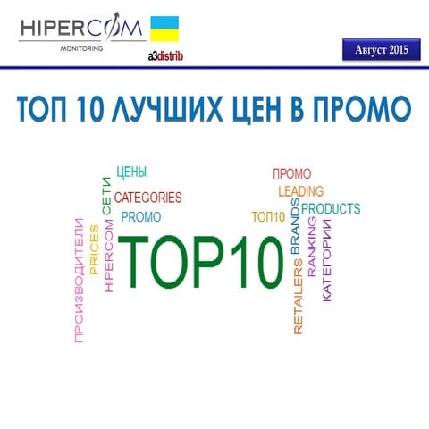 Top 10 august 2015_ua | PDF | Sales and Promotions | Shopping