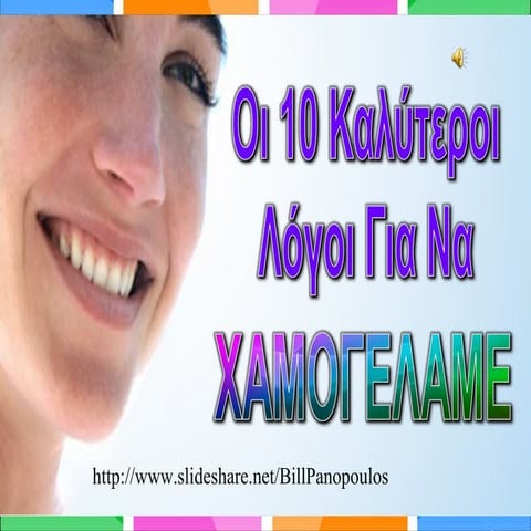 Οι 10 Εντολές της ευτυχίας | DOC