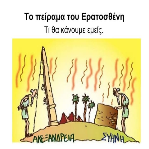 Το πείραμα του Ερατοσθένη και πώς θα το κάνουμε εμείς.pdf