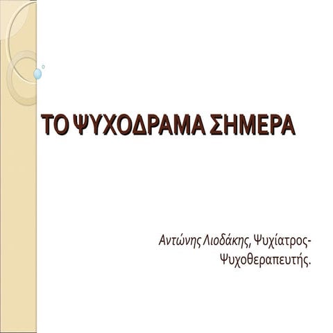 Το Ψυχόδραμα Σήμερα | PPT