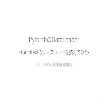 [DLHacks LT] PytorchのDataLoader -torchtextのソースコードを読んでみた- | PPT