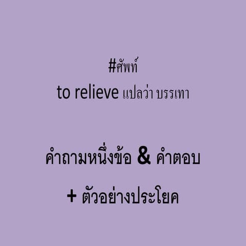 ศัพท์ To relieve | PPT