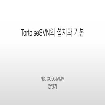 Tortoise svn의 설치와 기본 | PPT