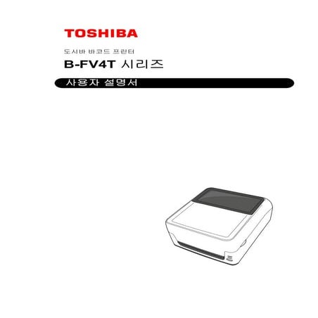 도시바프린터 TOSHIBA TEC B-FV4T 열전사감열 데스크탑 바코드프린터 매뉴얼 | PDF