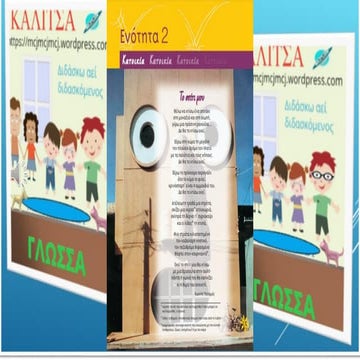Το σπίτι μου ΑΝΑΛΥΣΗ ΤΟΥ ΠΟΙΗΜΑΤΟΣ | PDF