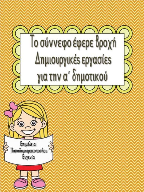 Σημειωματάριο για τα παιδιά του δημοτικού (https://blogs.sch.gr/sfaira ...