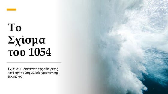 ΤΟ ΣΧΙΣΜΑ ΜΕΤΑΞΥ ΤΩΝ ΔΥΟ ΕΚΚΛΗΣΙΩΝ (1054 μ.Χ.) | PPT