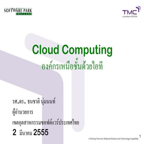 Cloud Computing องค์กรเหนือชั้นด้วยไอที | PDF