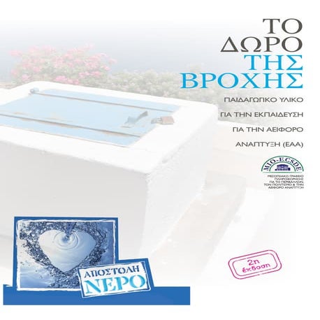 Το νερό της βροχής- Ανάλυση Προγράμματος και Πληροφορίες | PDF