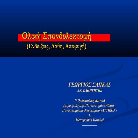 Υβριδική Αποκατάσταση Ανιούσας Αορτής και Αορτικού τόξου | PPTX