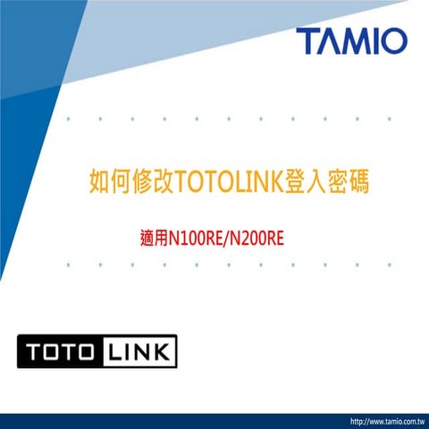 如何修改Totolink登入密碼 | PDF