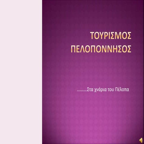ΣΥΝΟΛΙΚΗ ΠΑΡΟΥΣΙΑΣΗ ΕΛΛΑΔΑΣ Δ1.ppt