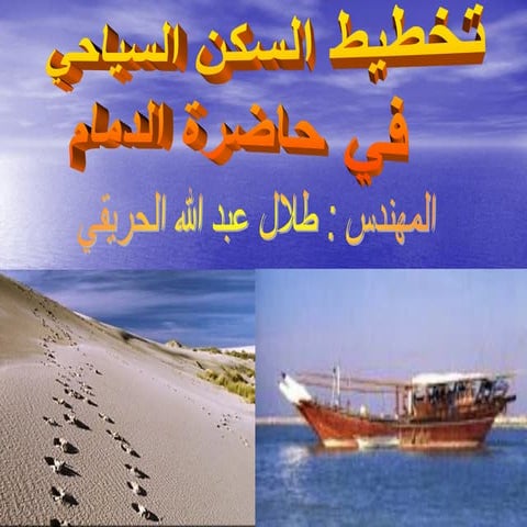 Tourists accommodation planning dammam saudi arabia تخطيط السكن السياحي ...