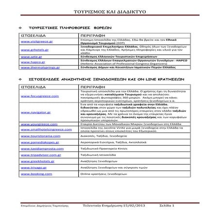 ΤΟΥΡΙΣΜΟΣ ΚΑΙ ΔΙΑΔΙΚΤΥΟ | PDF