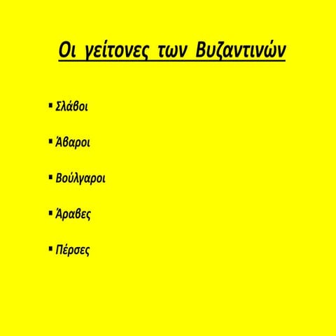 To_Vizantio_kai_oi_geitonikoi_laoi_Ε_ταξη.ppt