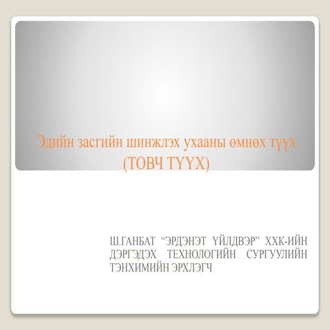 Towch tuuh | PPTX