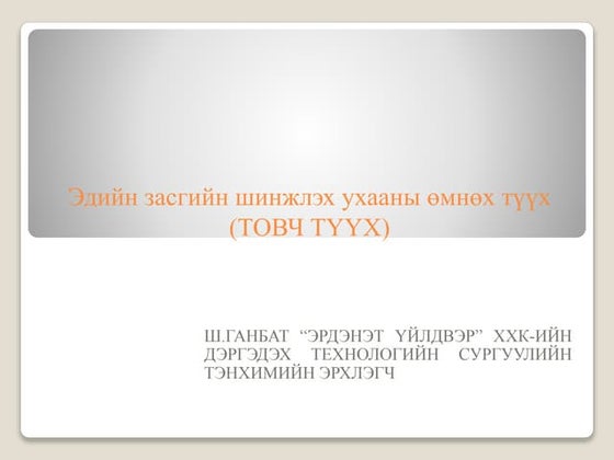 эртний эдийн засагын сэтгэлгээний үүссэн түүх | DOCX