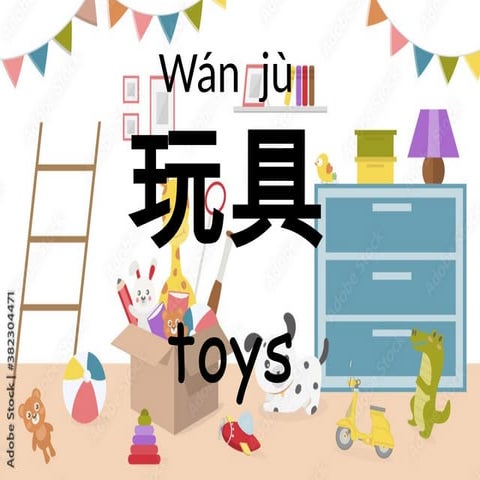 toys 玩具 power point.pptx All About Toys | PPTX