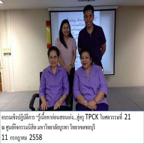 อบรม รู้เนื้อหาก่อนสอนเก่ง สู่ครู Tpck ในศตวรรษที่ 21 (11 กค 58) | PPTX