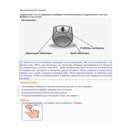 ΤΠΕ - Α-Β - ΤΑΞΕΙΣ Χειρισμός ποντικιού | PDF