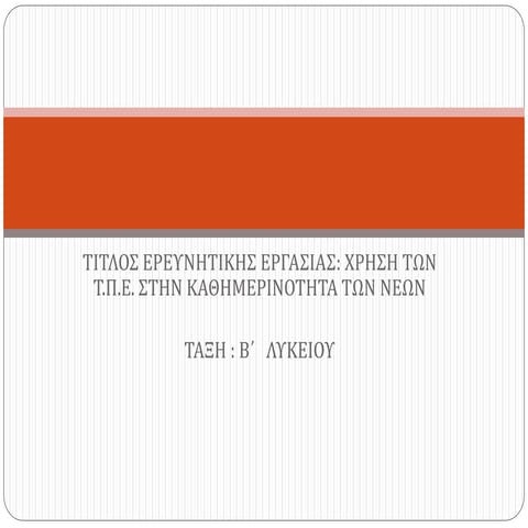 ΧΡΗΣΗ ΤΩΝ Τ.Π.Ε. ΣΤΗΝ ΚΑΘΗΜΕΡΙΝΟΤΗΤΑ ΤΩΝ ΝΕΩΝ | PPT