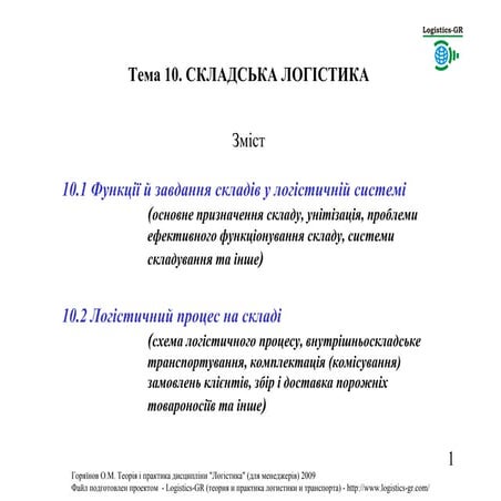 ТПЛМ 1101 Функції й завдання складів у логістичній системі. О.М ...