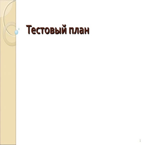 Test plan for ICT | DOCX