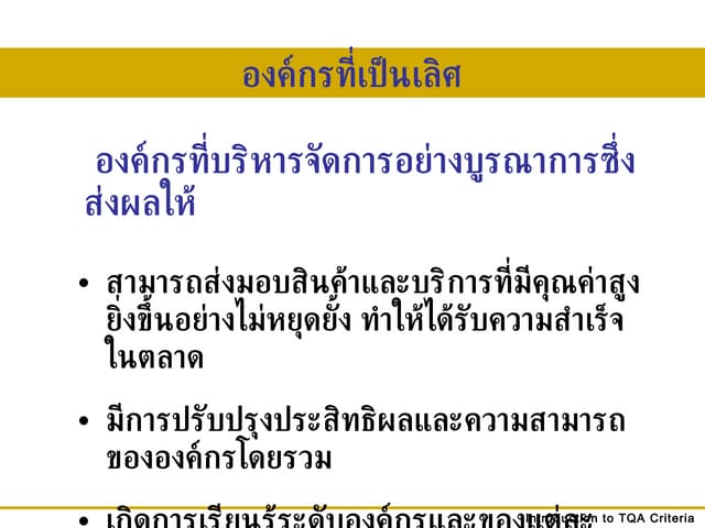 EdPEx: Introduction to the Criteria for Performance Excellence | PPTX