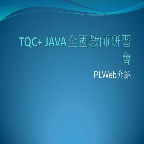 TQC+ Java 全國教師研習會 PLWeb 介紹 | PPTX | Programming Languages | Computing