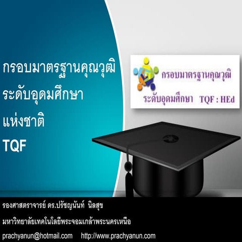 กรอบมาตรฐานคุณวุฒิระดับอุดมศึกษาแห่งชาติ TQF | PDF