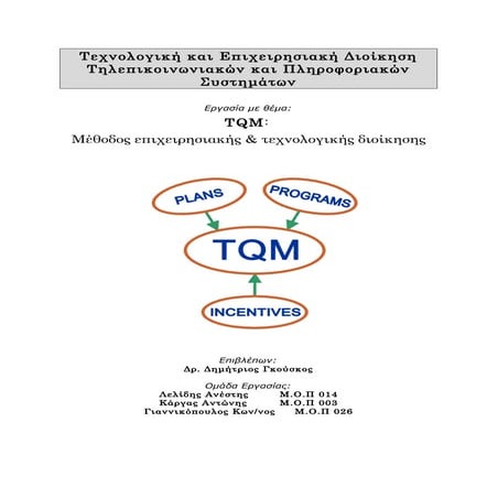 ΤQM: Μέθοδος επιχειρησιακής & τεχνολογικής διοίκησης | DOC