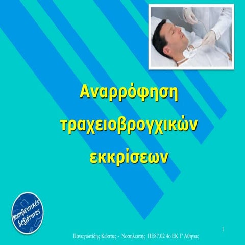 Αναρρόφηση τραχείας | PPTX