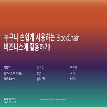 누구나 손쉽게 사용하는 Blockchain 비즈니스에 활용하기 박혜영 Aws솔루션즈 아키텍트정권호 람다 256
