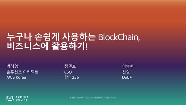 누구나 손쉽게 사용하는 Blockchain 비즈니스에 활용하기 박혜영 Aws솔루션즈 아키텍트정권호 람다 256
