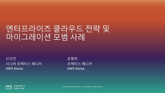 엔터프라이즈 클라우드 마이그레이션 모범 사례 신규진 Aws시니어 프랙티스 매니저 강병하 Aws 프렉티스 매니저 Aws