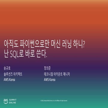 아직도 파이썬으로만 머신 러닝 하니 난 Sql로 바로 쓴다 송규호 Aws 솔루션즈 아키텍트 정의준 Aws 테크니컬