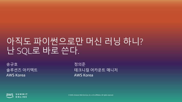 아직도 파이썬으로만 머신 러닝 하니 난 Sql로 바로 쓴다 송규호 Aws 솔루션즈 아키텍트 정의준 Aws 테크니컬