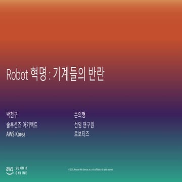 Robot 혁명 기계들의 반란 박천구 Aws솔루션즈 아키텍트손의형 로보티즈 선임 연구원 Aws Summit
