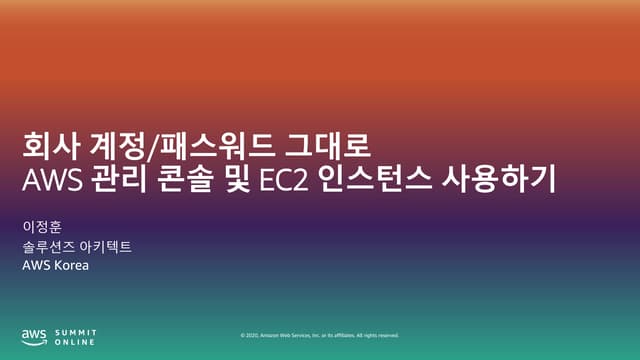 회사 계정패스워드 그대로 Aws 관리 콘솔 및 Ec2 인스턴스 사용하기 이정훈 Aws 솔루션즈 아키텍트 Aws