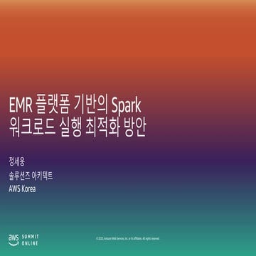 Emr 플랫폼 기반의 Spark 워크로드 실행 최적화 방안 정세웅 Aws 솔루션즈 아키텍트 Aws Summit
