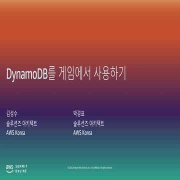Dynamodb를 게임에서 사용하기 김성수 박경표 Aws솔루션즈 아키텍트 Aws Summit Online Korea