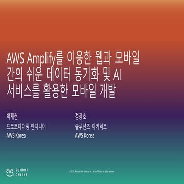 Aws Amplify를 이용한 웹과 모바일 간의 쉬운 데이터 동기화 및 Ai 서비스를 활용한 모바일 개발 정창호 Aws
