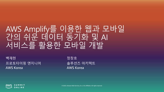 Aws Amplify를 이용한 웹과 모바일 간의 쉬운 데이터 동기화 및 Ai 서비스를 활용한 모바일 개발 정창호 Aws